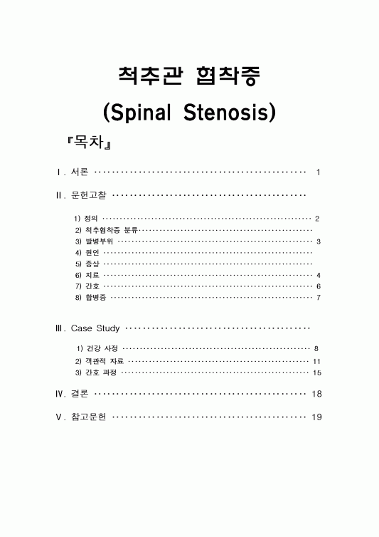 척추관 협착증(Spinal Stenosis)case study