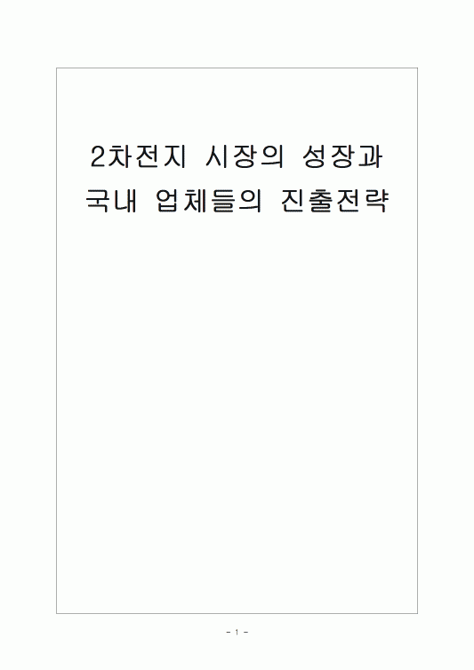 [2차전지] 2차전지 시장의 성장과 국내 업체들의 진출전략 보고서