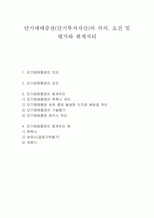 단기매매증권(단기투자자산)의 의의, 요건 및 평가와 회계처리