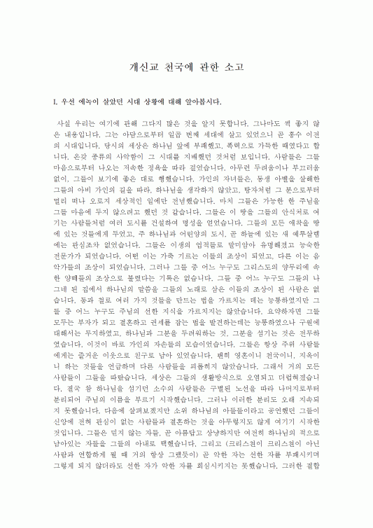 개신교 천국에 관한 소고