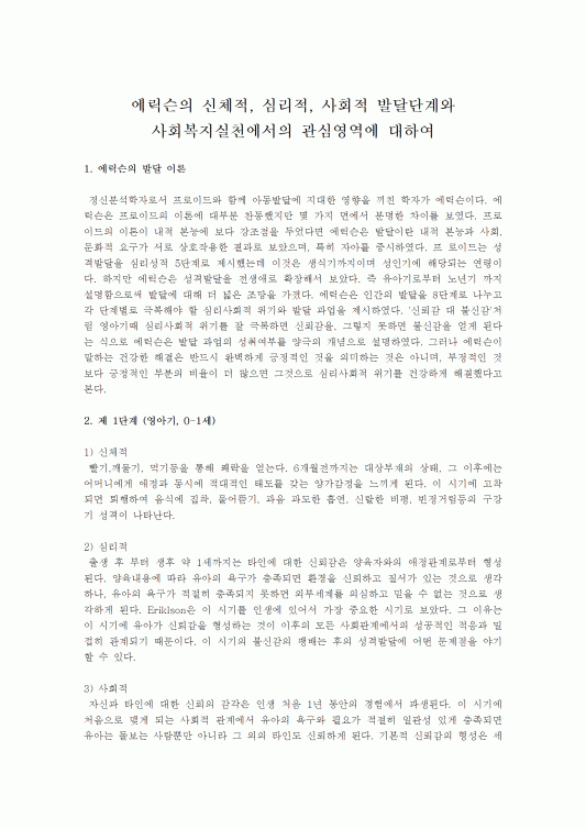 에릭슨의 신체적, 심리적, 사회적 발달단계와 사회복지실천에서의 관심영역에 대하여