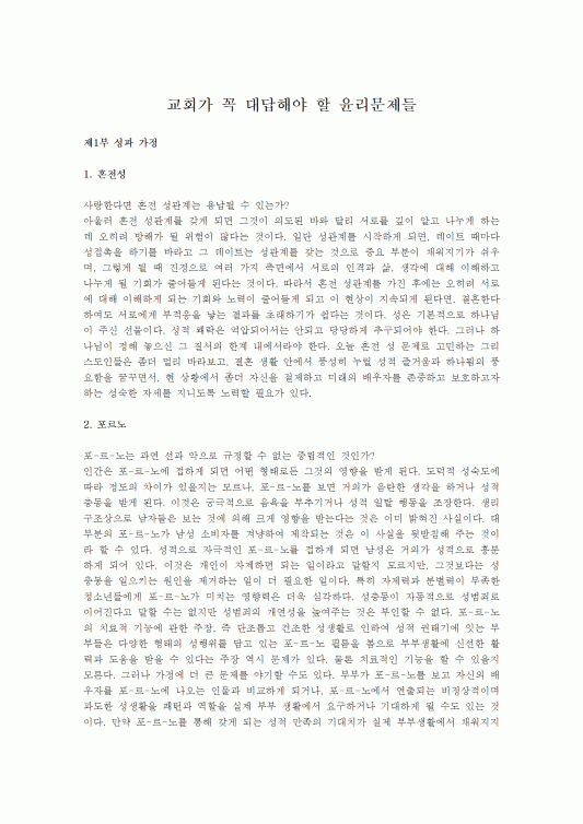 교회가 꼭 대답해야 할 윤리문제들