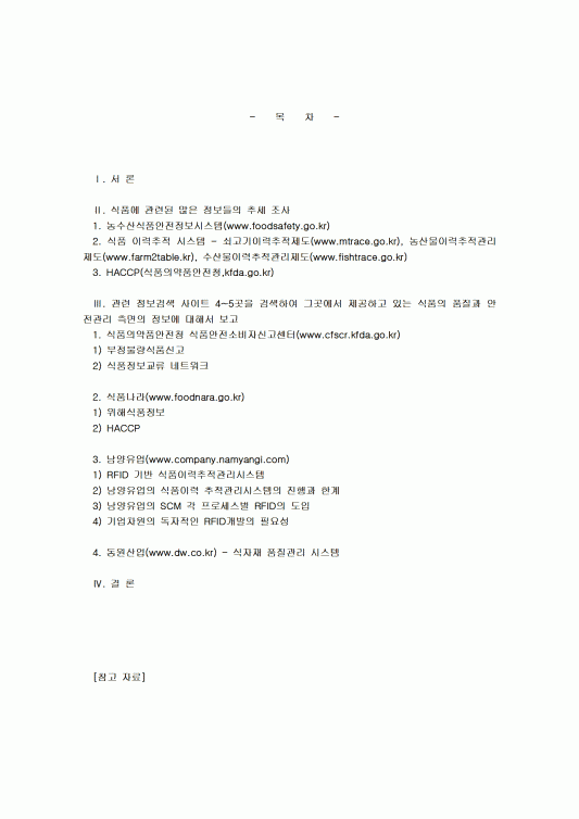 [단체급식관리B]식품에 관련된 많은 정보들 관련 추세를 조사하고, 식품회사, 관련기관 등 관련 정보검색 사이트 4~5곳의 식품의 품질과 안전관리 측면의 정보에 대해 보고서를 작성하시오