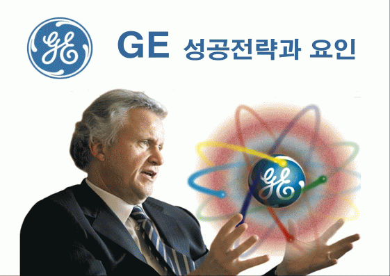 GE의 성공전략과 요인 분석
