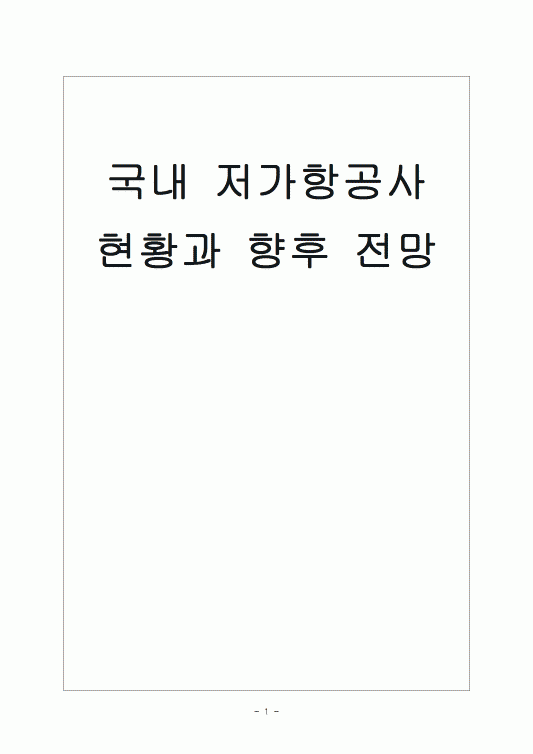 [저가항공사] 국내 저가항공사 현황과 향후 전망 보고서