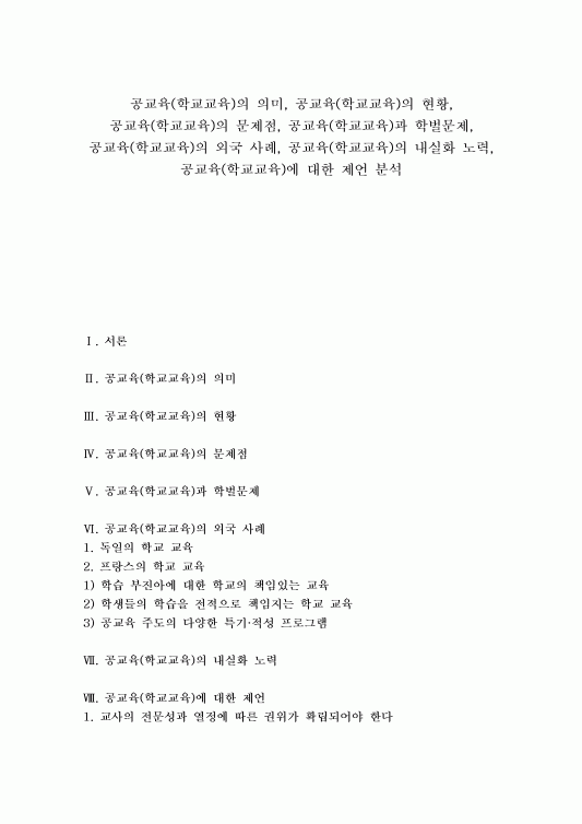 공교육(학교교육)의 의미, 공교육(학교교육)의 현황, 공교육(학교교육)의 문제점, 공교육(학교교육)과 학벌문제, 공교육(학교교육)의 외국 사례, 공교육(학교교육)의 내실화 노력, 공교육(학교교육)에 대한 제언