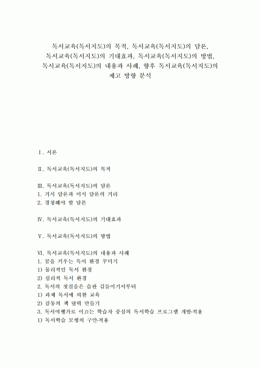 [독서지도]독서교육(독서지도)의 목적, 독서교육(독서지도)의 담론, 독서교육(독서지도)의 기대효과, 독서교육(독서지도)의 방법, 독서교육(독서지도)의 내용과 사례, 향후 독서교육(독서지도)의 제고 방향 분석