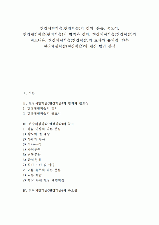 현장체험학습(현장학습)의 정의, 분류, 중요성, 현장체험학습(현장학습)의 방법과 절차, 현장체험학습(현장학습)의 지도내용, 현장체험학습(현장학습)의 효과와 유의점, 향후 현장체험학습(현장학습)의 개선 방안