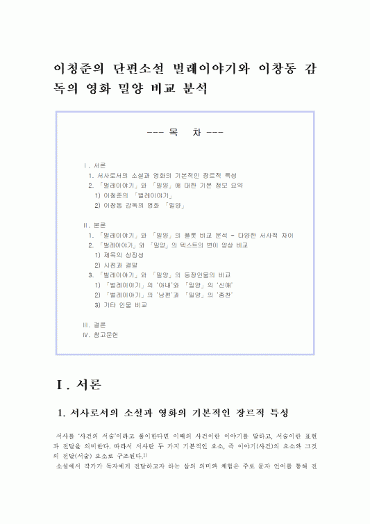 [일본학과] (현대소설론)이청준의 단편소설 벌레이야기와 이창동 감독의 영화 밀양 비교 분석