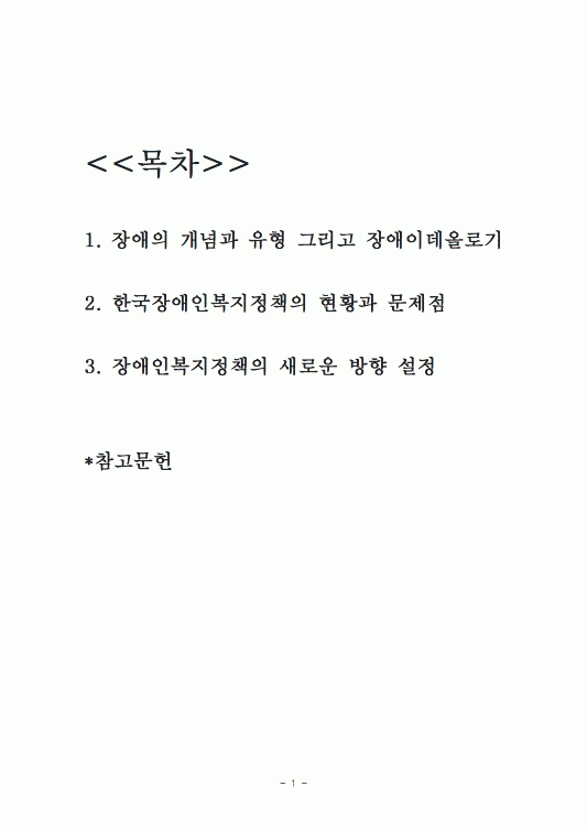 한국 장애인복지정책의 현황 및 문제점과 새로운 방향 설정 보고서 - 장애인의 개념과 유형, 장애이데올로기