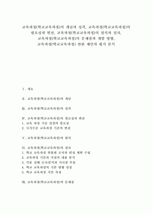 교육과정(학교교육과정) 개념과 성격, 교육과정(학교교육과정) 필요성과 변천, 교육과정(학교교육과정) 원칙과 절차, 교육과정(학교교육과정) 문제점과 개발 방향, 교육과정(학교교육과정) 관련 제언과 평가 분석