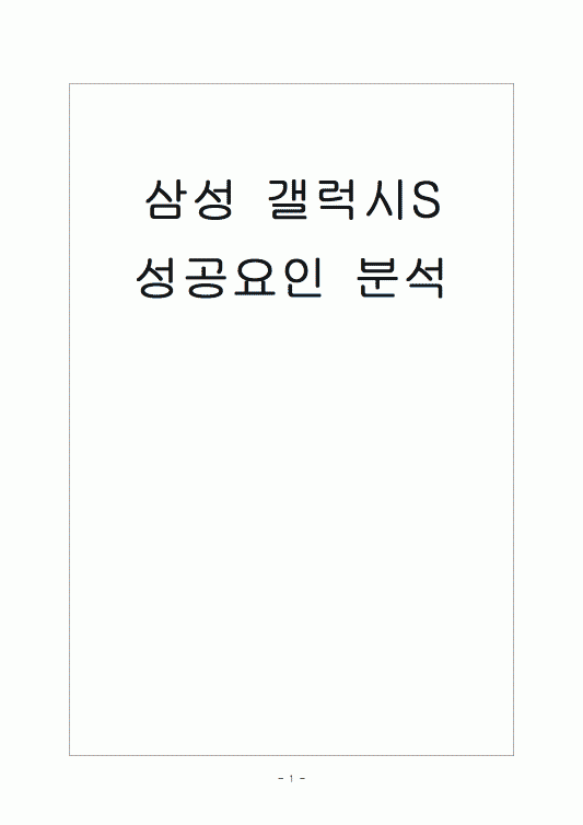 [스마트폰] 삼성 갤럭시S 성공요인 분석 보고서