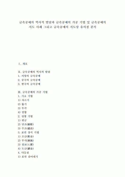 [금속공예][금속][공예][금속공예 가공기법][금속공예 지도사례][금속공예 지도상 유의점]금속공예의 역사적 발달과 금속공예의 가공 기법 및 금속공예의 지도 사례 그리고 금속공예의 지도상 유의점 분석