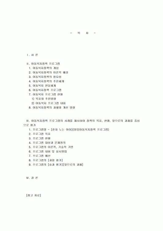 [아동복지D]아동복지정책 프로그램의 사례를 제시하여 정책의 목표, 현황, 앞으로의 과제를 중심으로 평가하시오