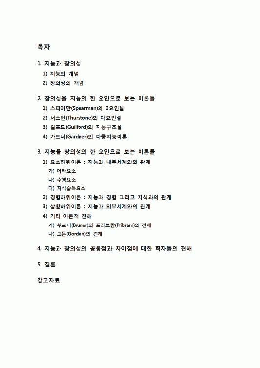 [인간과심리]지능과 창의성에 관한 이론들을 비교, 논하시오 - 지능과 창의성에 관한 이론들을 살펴보고 비교하여 나의 견해를 서술함