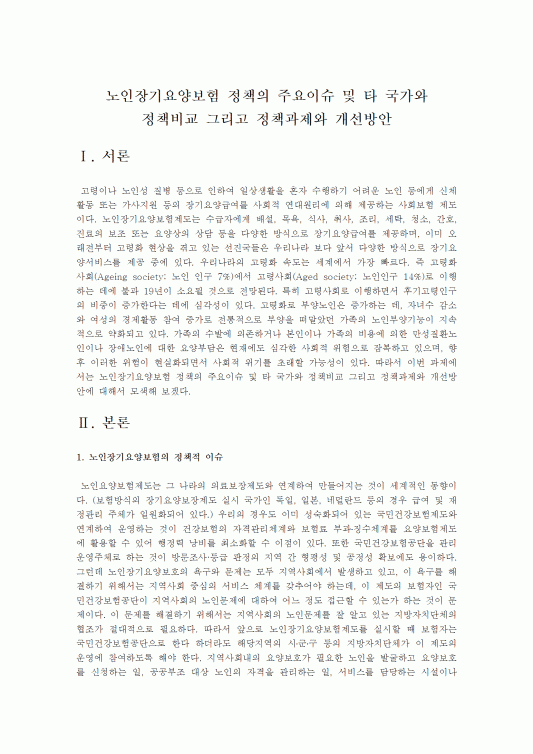 노인장기요양보험 정책의 주요이슈 및 타 국가와 정책비교 그리고 정책과제와 개선방안