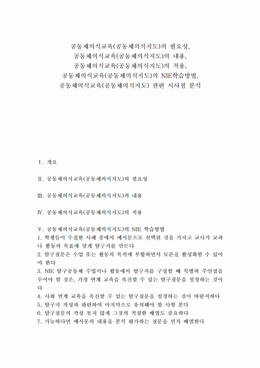 공동체의식교육(공동체의식지도) 필요성, 공동체의식교육(공동체의식지도) 내용, 공동체의식교육(공동체의식지도) 적용, 공동체의식교육(공동체의식지도) NIE학습방법, 공동체의식교육(공동체의식지도)관련 시사점