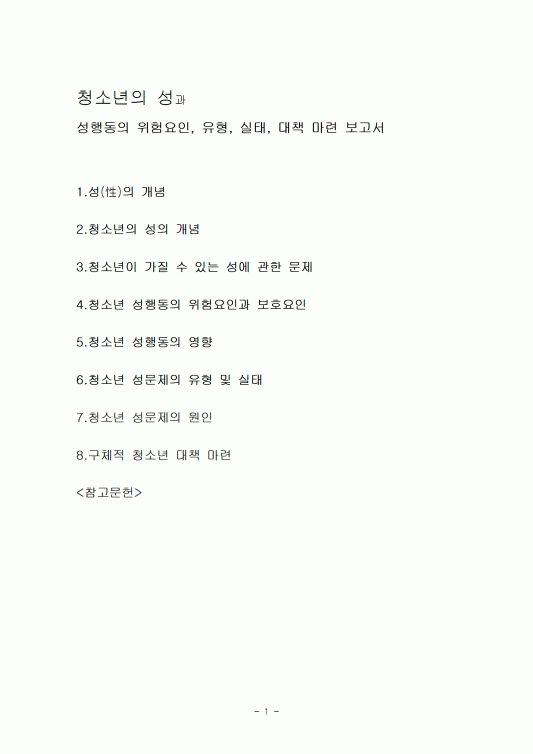 청소년의 성과 성행동과 성문제의 위험요인, 유형, 실태, 대책 마련 보고서