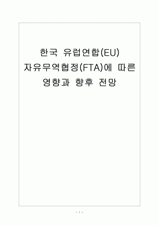 [FTA] 한ㆍ유럽연합(EU) 자유무역협정(FTA)에 따른 영향과 향후 전망 보고서