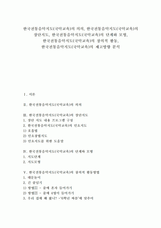 한국전통음악지도(국악교육)의 의의, 한국전통음악지도(국악교육)의 장단지도, 한국전통음악지도(국악교육)의 단계와 모형, 한국전통음악지도(국악교육)의 창의적 활동, 한국전통음악지도(국악교육)의 제고방향