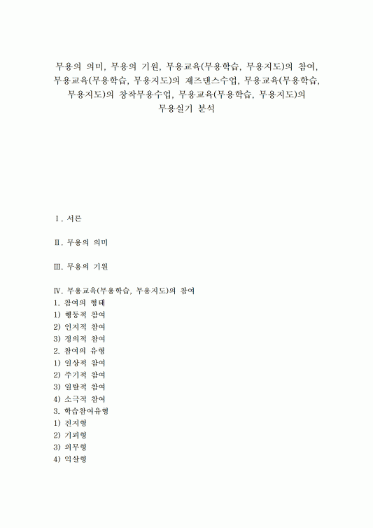 무용의 의미, 무용의 기원, 무용교육(무용학습, 무용지도)의 참여, 무용교육(무용학습, 무용지도)의 재즈댄스수업, 무용교육(무용학습, 무용지도)의 창작무용수업, 무용교육(무용학습, 무용지도)의 무용실기 분석