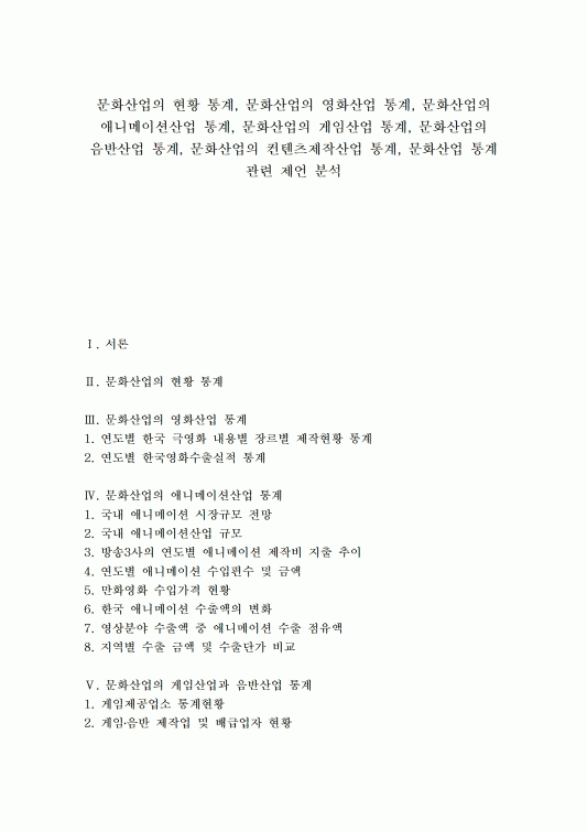 [문화산업]문화산업의 현황 통계, 문화산업의 영화산업 통계, 문화산업의 애니메이션산업 통계, 문화산업의 게임산업 통계, 문화산업의 음반산업 통계, 문화산업 컨텐츠제작산업 통계, 문화산업 통계 관련 제언 분석