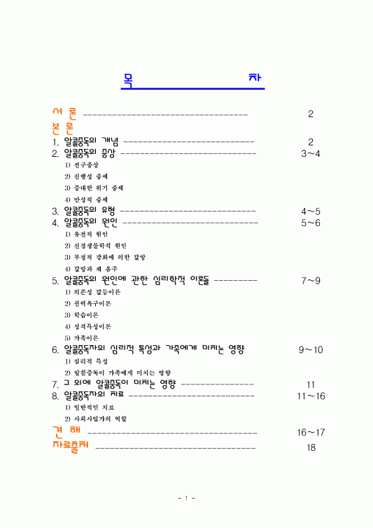 (사회복지)알콜중독