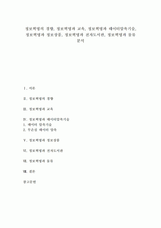 [정보혁명][정보][혁명][교육][데이터압축기술][정보상품][전자도서관][물류]정보혁명의 경향, 정보혁명과 교육, 정보혁명과 데이터압축기술, 정보혁명과 정보상품, 정보혁명과 전자도서관, 정보혁명과 물류 분석