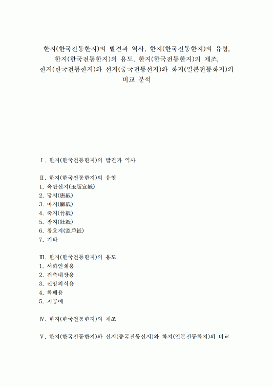 [한지][선지][화지]한지(한국전통한지) 발견과 역사, 한지(한국전통한지) 유형, 한지(한국전통한지) 용도, 한지(한국전통한지) 제조, 한지(한국전통한지)와 선지(중국전통선지)와 화지(일본전통화지)의 비교 분석