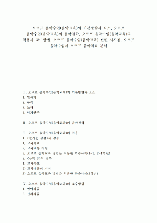 오르프 음악수업(음악교육) 기본방향과 요소, 오르프 음악수업(음악교육) 음악철학, 오르프 음악수업(음악교육) 적용과 교수방법, 오르프 음악수업(음악교육) 관련 시사점, 오르프 음악수업과 오르프 음악치료 분석