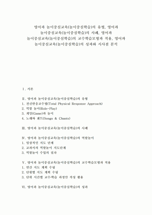 영어과 놀이중심교육(놀이중심학습)의 유형, 영어과 놀이중심교육(놀이중심학습)의 사례, 영어과 놀이중심교육(놀이중심학습)의 교수학습모형과 적용, 영어과 놀이중심교육(놀이중심학습)의 성과와 시사점 분석