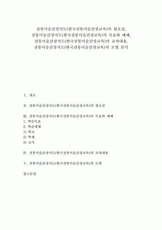 전통미술감상지도(한국전통미술감상교육) 필요성, 전통미술감상지도(한국전통미술감상교육) 목표와 매체, 전통미술감상지도(한국전통미술감상교육) 교과내용, 전통미술감상지도(한국전통미술감상교육) 모형 분석