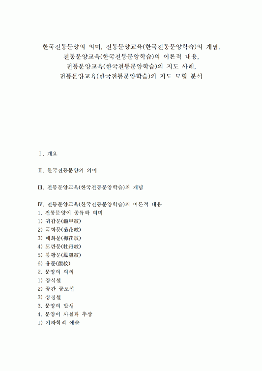 한국전통문양의 의미, 전통문양교육(한국전통문양학습)의 개념, 전통문양교육(한국전통문양학습)의 이론적 내용, 전통문양교육(한국전통문양학습)의 지도 사례, 전통문양교육(한국전통문양학습)의 지도 모형 분석