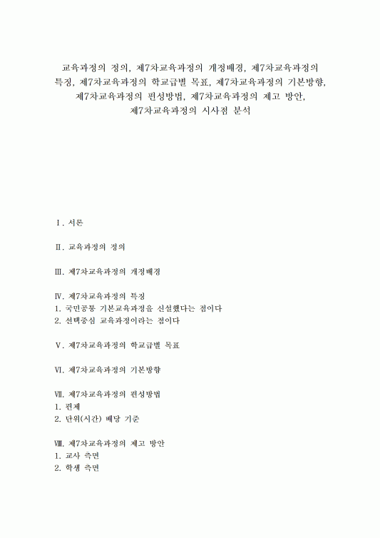 교육과정의 정의, 제7차교육과정의 개정배경, 제7차교육과정의 특징, 제7차교육과정의 학교급별 목표, 제7차교육과정의 기본방향, 제7차교육과정의 편성방법, 제7차교육과정의 제고 방안, 제7차교육과정의 시사점