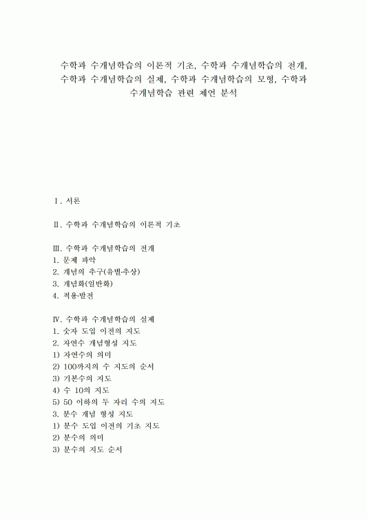 [수학교육][수학과교육][수학][수개념학습][수개념]수학과 수개념학습의 이론적 기초, 수학과 수개념학습의 전개, 수학과 수개념학습의 실제, 수학과 수개념학습의 모형, 수학과 수개념학습 관련 제언 분석