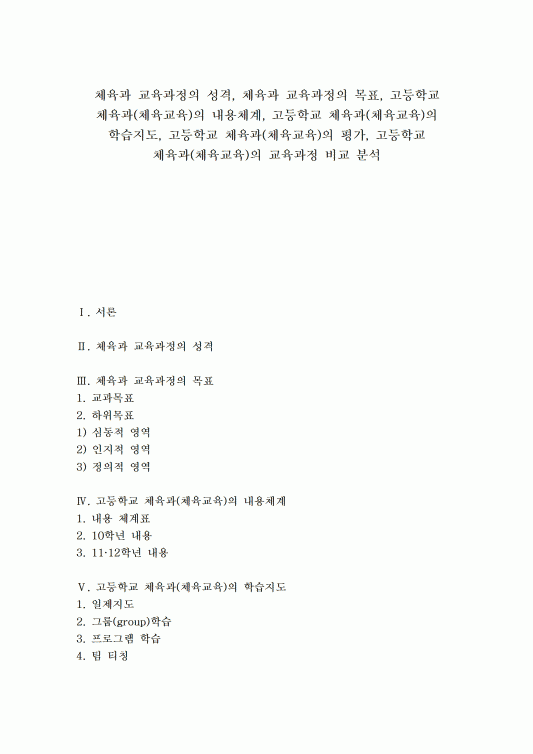 체육과 교육과정의 성격, 체육과 교육과정의 목표, 고등학교 체육과(체육교육)의 내용체계, 고등학교 체육과(체육교육)의 학습지도, 고등학교 체육과(체육교육)의 평가, 고등학교 체육과(체육교육)의 교육과정 비교