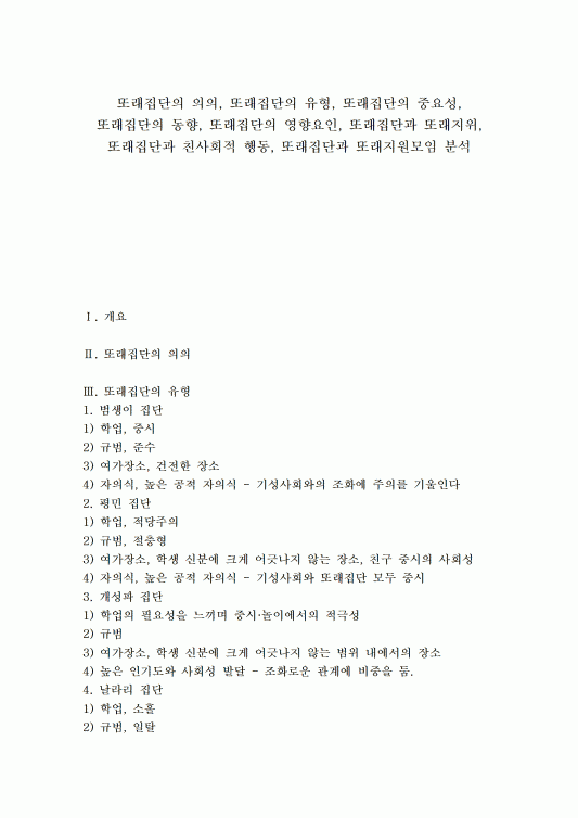 [또래집단][또래][또래지원모임]또래집단의 의의, 또래집단의 유형, 또래집단의 중요성, 또래집단의 동향, 또래집단의 영향요인, 또래집단과 또래지위, 또래집단과 친사회적 행동, 또래집단과 또래지원모임 분석