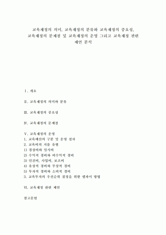 [교육재정][교육예산][교육재정 분류][교육재정 중요성][교육재정 문제점][교육재정 운영]교육재정의 의미, 교육재정의 분류와 교육재정의 중요성, 교육재정의 문제점 및 교육재정의 운영 그리고 교육재정 관련 제언