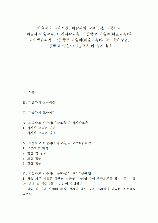 미술과의 교육특성, 미술과의 교육목적, 고등학교 미술과(미술교육) 시지각교육, 고등학교 미술과(미술교육) 교수학습과정, 고등학교 미술과(미술교육) 교수학습방법, 고등학교 미술과(미술교육)의 평가 분석