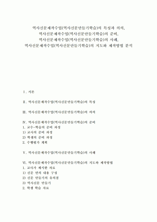 역사신문제작수업(역사신문만들기학습) 특성과 의의, 역사신문제작수업(역사신문만들기학습) 준비, 역사신문제작수업(역사신문만들기학습) 사례, 역사신문제작수업(역사신문만들기학습) 지도와 제작방법 분석