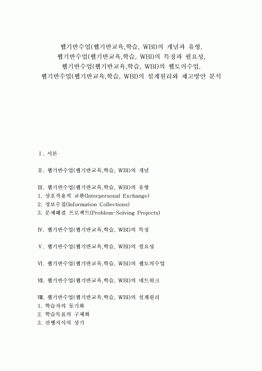 웹기반수업(웹기반교육,학습, WBI)의 개념과 유형, 웹기반수업(웹기반교육,학습, WBI)의 특징과 필요성, 웹기반수업(웹기반교육,학습, WBI)의 웹토의수업, 웹기반수업(웹기반교육,학습, WBI)의 설계원리와 제고방안