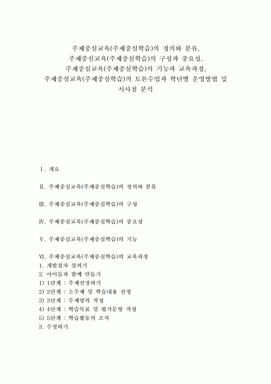 주제중심교육(주제중심학습)의 정의와 분류, 주제중심교육(주제중심학습)의 구성과 중요성, 주제중심교육(주제중심학습)의 기능과 교육과정, 주제중심교육(주제중심학습)의 토론수업과 학년별 운영방법 및 시사점