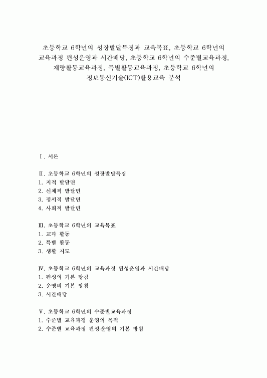 초등학교 6학년의 성장발달특징과 교육목표, 초등학교 6학년의 교육과정 편성운영과 시간배당, 초등학교 6학년의 수준별교육과정, 재량활동교육과정, 특별활동교육과정, 초등학교 6학년의 정보통신기술(ICT)활용교육