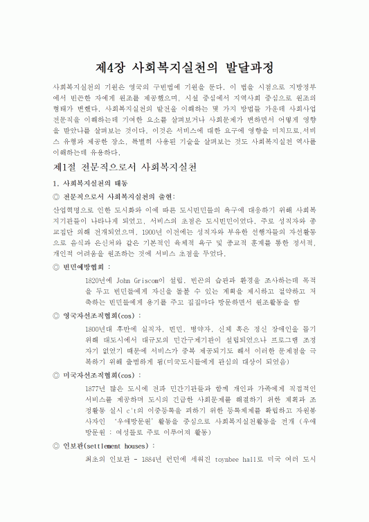 지역사회복지론 (양서원) 제4장 지역사회복지의 발달 과정요점정리