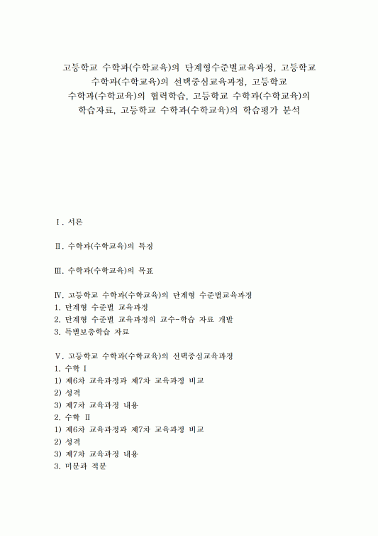 고등학교 수학과(수학교육) 단계형수준별교육과정, 고등학교 수학과(수학교육) 선택중심교육과정, 고등학교 수학과(수학교육) 협력학습, 고등학교 수학과(수학교육) 학습자료, 고등학교 수학과(수학교육) 학습평가