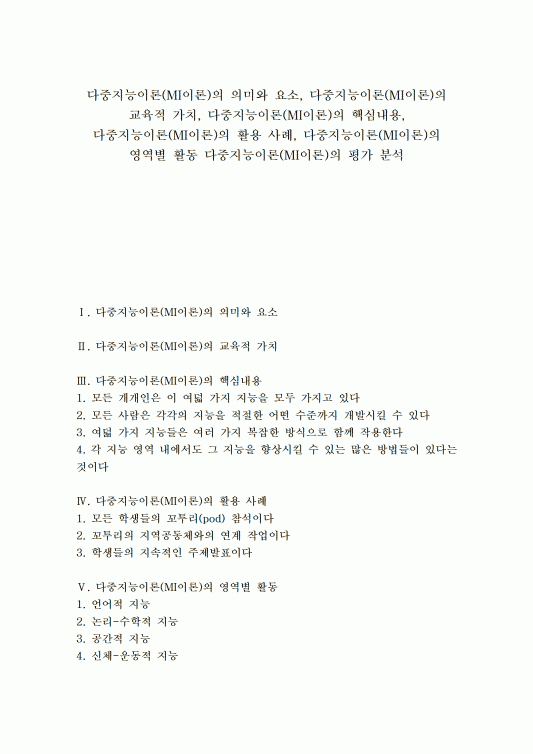 다중지능이론(MI이론) 의미와 요소, 다중지능이론(MI이론) 교육적 가치, 다중지능이론(MI이론) 핵심내용, 다중지능이론(MI이론) 활용 사례, 다중지능이론(MI이론) 영역별 활동, 다중지능이론(MI이론) 평가 분석