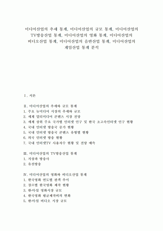 미디어산업의 추세 통계, 미디어산업의 규모 통계, 미디어산업의 TV방송산업 통계, 미디어산업의 영화 통계, 미디어산업의 비디오산업 통계, 미디어산업의 음반산업 통계, 미디어산업의 게임산업 통계 분석