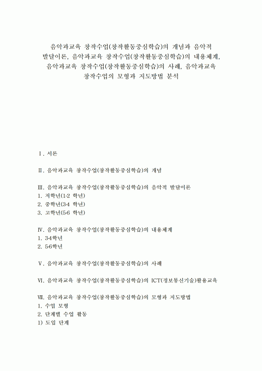 음악과교육 창작수업(창작활동중심학습) 개념과 음악적 발달이론, 음악과교육 창작수업(창작활동중심학습)의 내용체계, 음악과교육 창작수업(창작활동중심학습)의 사례, 음악과교육 창작수업의 모형과 지도방법 분석