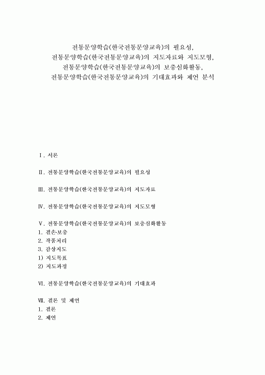 전통문양학습(한국전통문양교육)의 필요성, 전통문양학습(한국전통문양교육)의 지도자료와 지도모형, 전통문양학습(한국전통문양교육)의 보충심화활동, 전통문양학습(한국전통문양교육)의 기대효과와 제언 분석