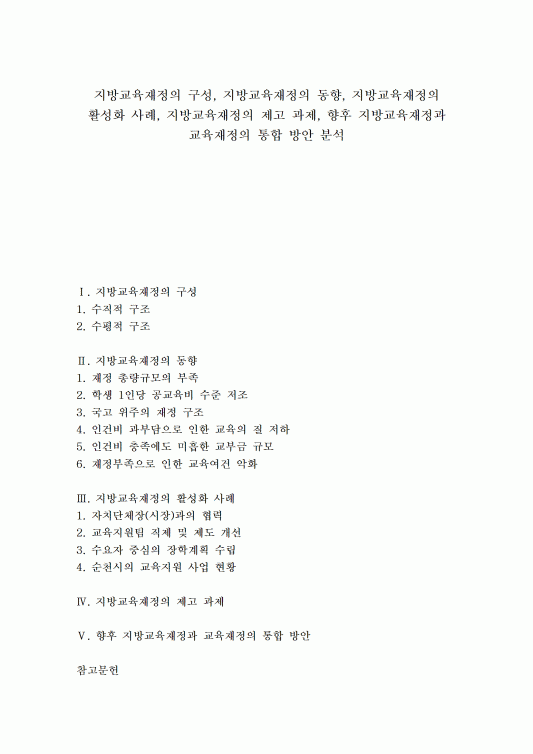 [지방교육재정][지방교육예산][교육재정][교육예산]지방교육재정의 구성, 지방교육재정의 동향, 지방교육재정의 활성화 사례, 지방교육재정의 제고 과제, 향후 지방교육재정과 교육재정의 통합 방안 분석